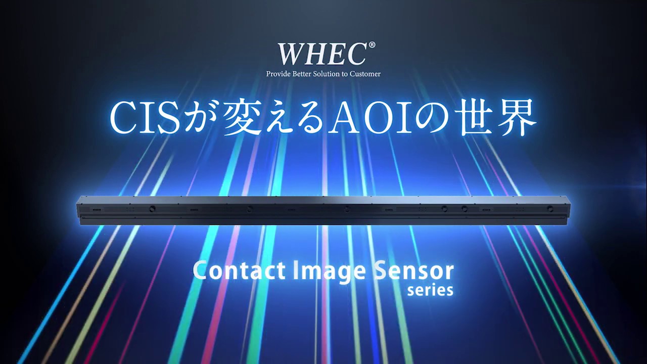 マシンビジョンとAOI 用途のWHECの大型CIS - YouTube