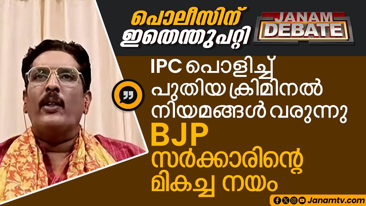 പുതിയ ക്രിമിനൽ നിയമങ്ങൾ വരുന്നു BJP സർക്കാരിൻ്റെ മികച്ച നയം | B JAYARAJ ...