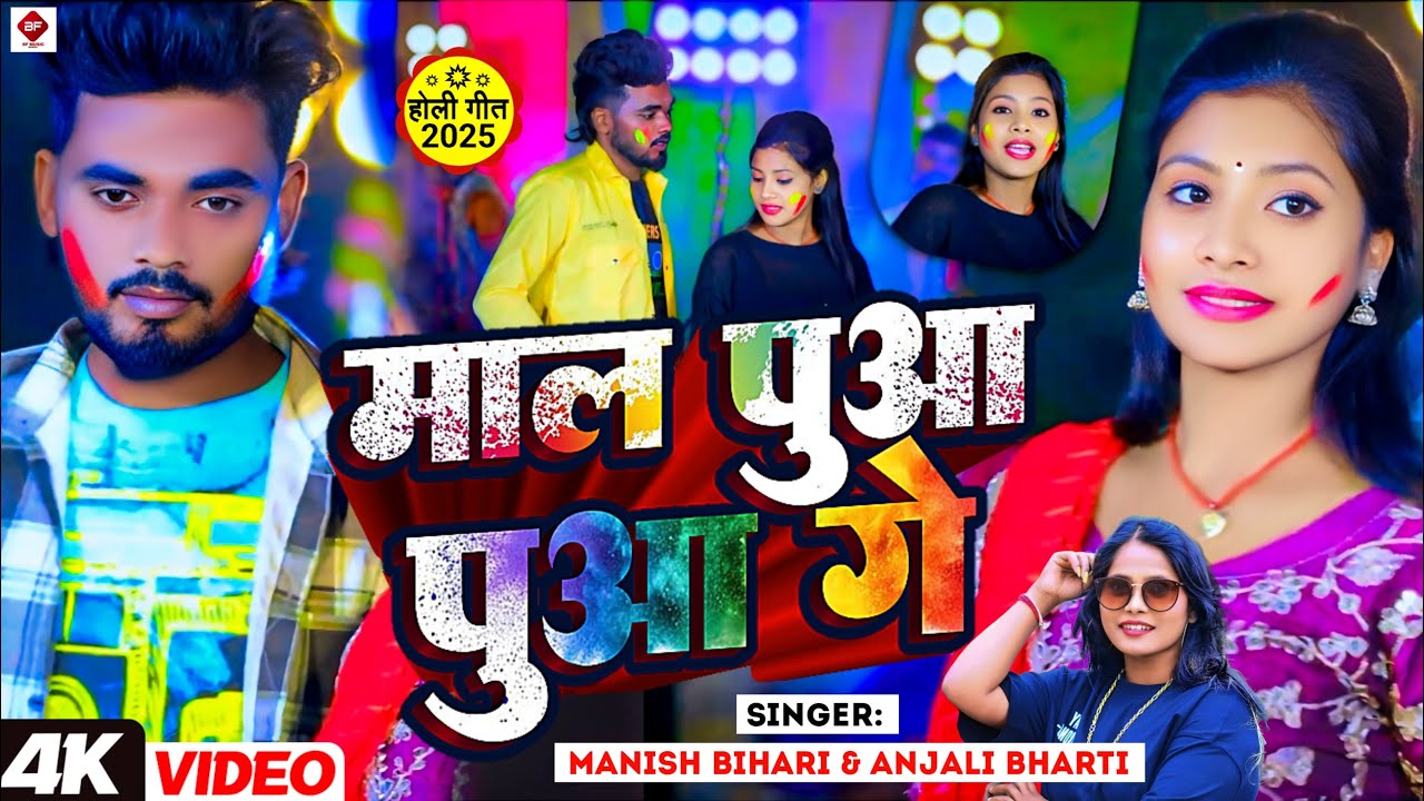 #VIDEO SONG- Mal Pua pua Ge || #Anjali_Bharti & #Manish_Bihari || माल ...