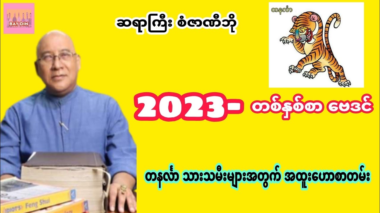 ဆရာကြီး စံဇာဏီဘို၏ 2023 တစ်နှစ်စာ ဗေဒင်၊ တနင်္လာ သားသမီးများအတွက်