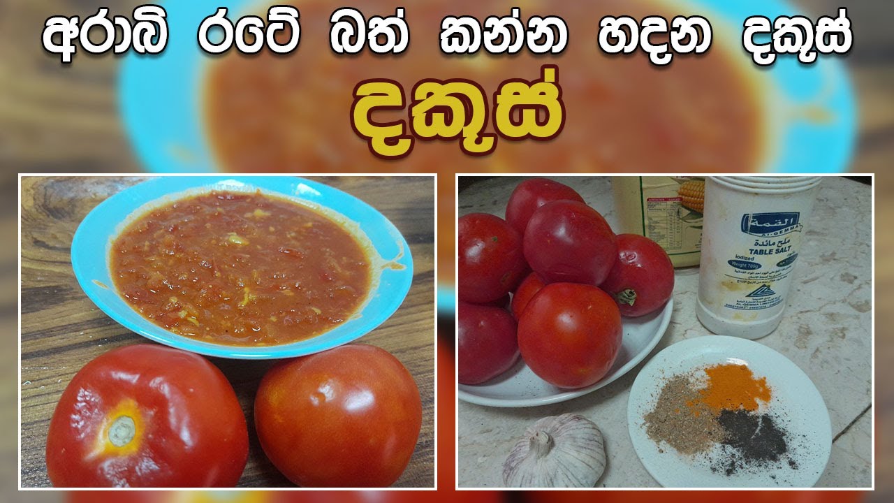 අරාබි රටේ බත් කන්න හදන දකූස් | dakus recipe in sinhala - YouTube