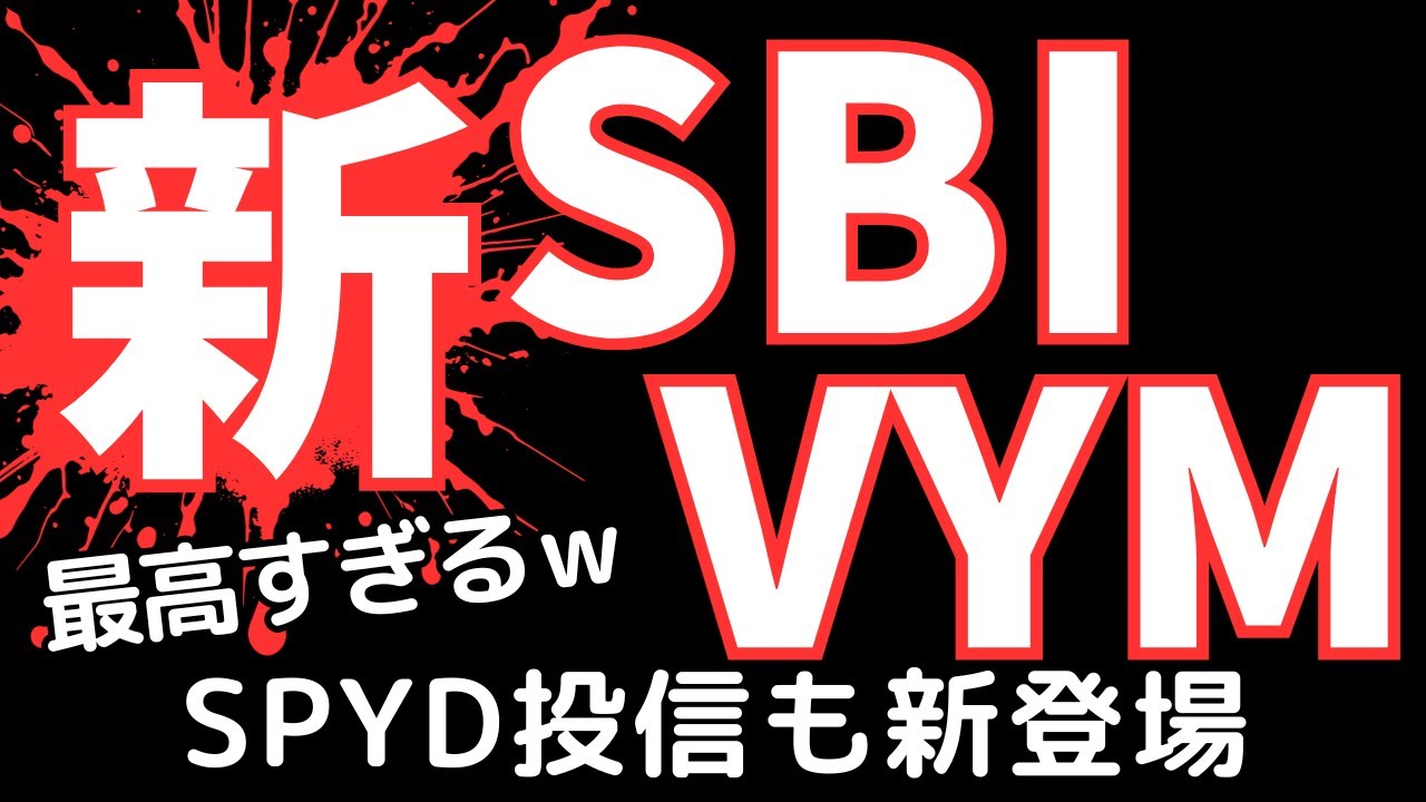進化したSBI・VYMそしてSBI・SPYDが新登場！ - YouTube