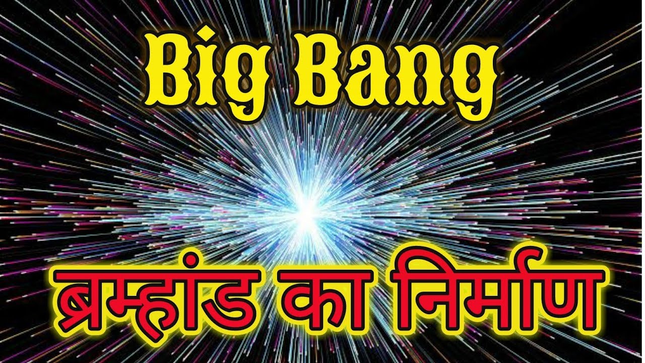 Big Bang || Bramhand ki Utpatti || Formation of Universe. - YouTube