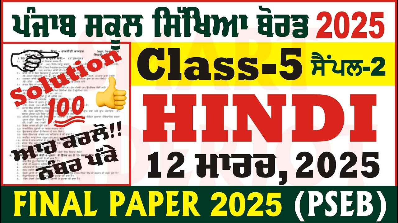 pseb 5th class hindi final paper solution class 5th hindi final exam ...