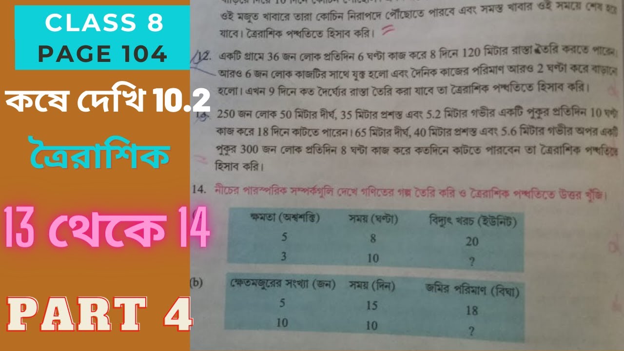 Class 8 Math | Koshe Dekhi 10.2 | Class 8 10.2 | Class 8 Math কষে দেখি ...
