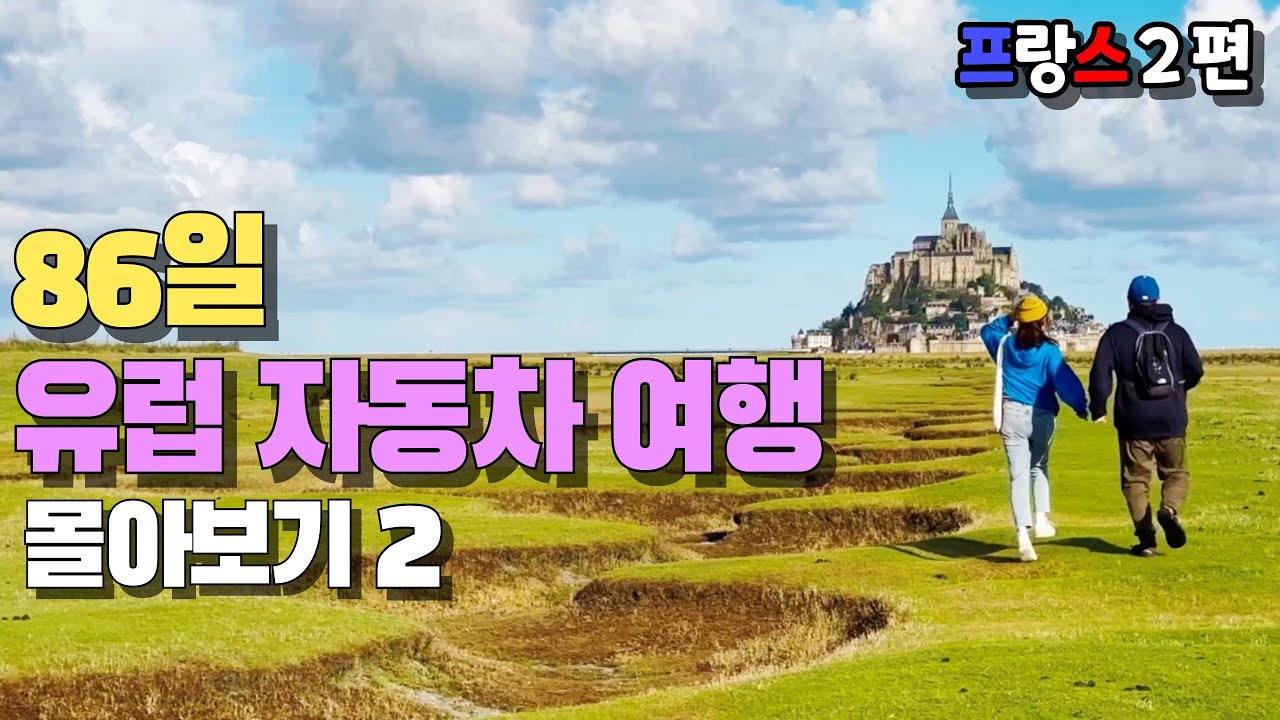 ⭐️요즘 핫한 유럽 소도시여행 몰아보기 🇫🇷프랑스2편🇫🇷 유럽자동차여행ㅣ프랑스여행ㅣ노르망디ㅣ파리ㅣ몽생미셸ㅣ세계여행ㅣ부부세계여행ㅣ파이어족ㅣ걸어서세계속으로 세계테마기행