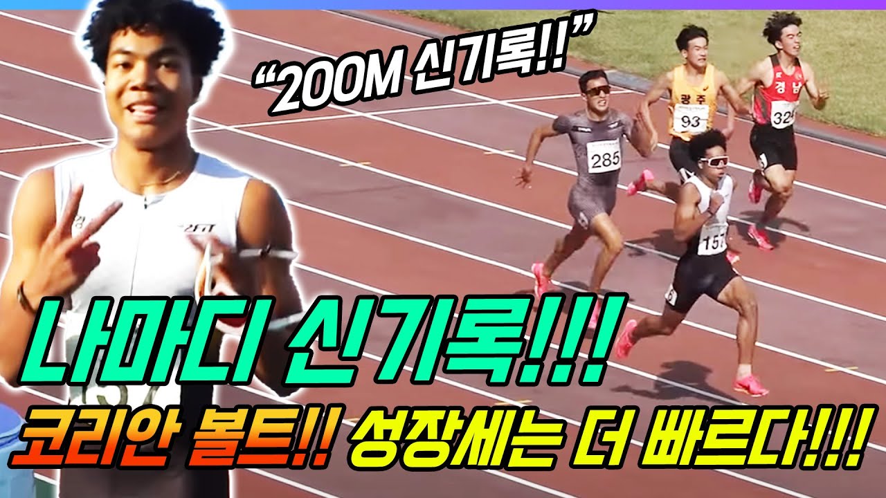 육상 역사를 뒤바꿀 소년 신기록 또 터졌다 대박 레전드 200m 결승전 나미디 코리안 볼트 미친 성장세에 모두가 깜짝