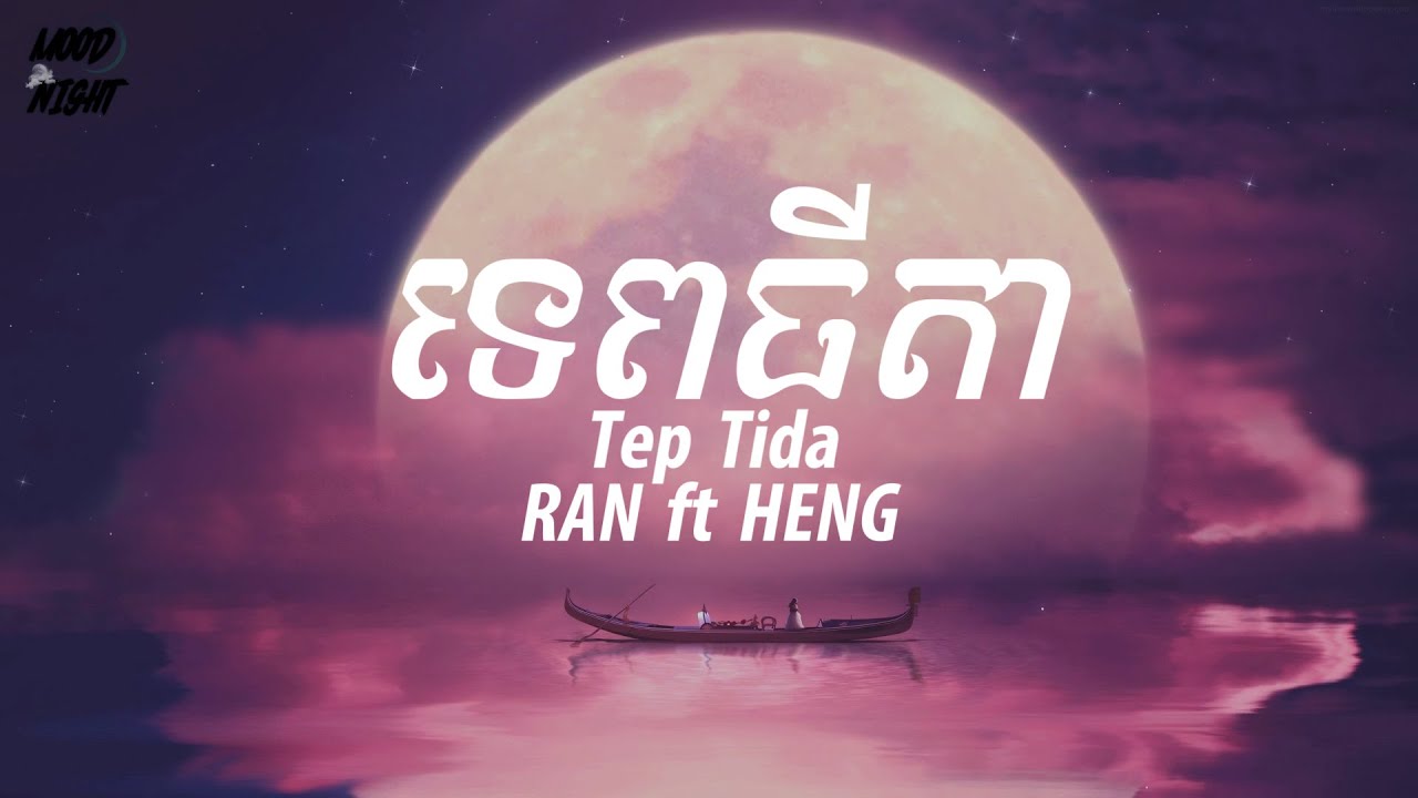 RAN - ទេពធីតា ft HENG (Lyrics) - YouTube