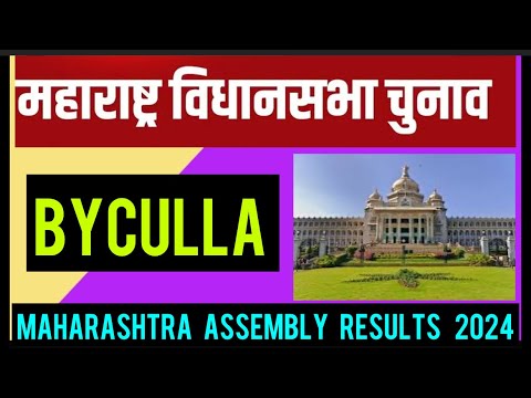 BYCULLA Maharashtra Assembly Elections 2024 महाराष्ट्र विधानसभा परिणाम ...