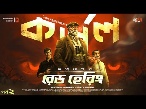 Colonel - Operation Red Herring | Ep 2/2 | Syed Mustafa Siraj | New Bengali Audio Story | Suspense