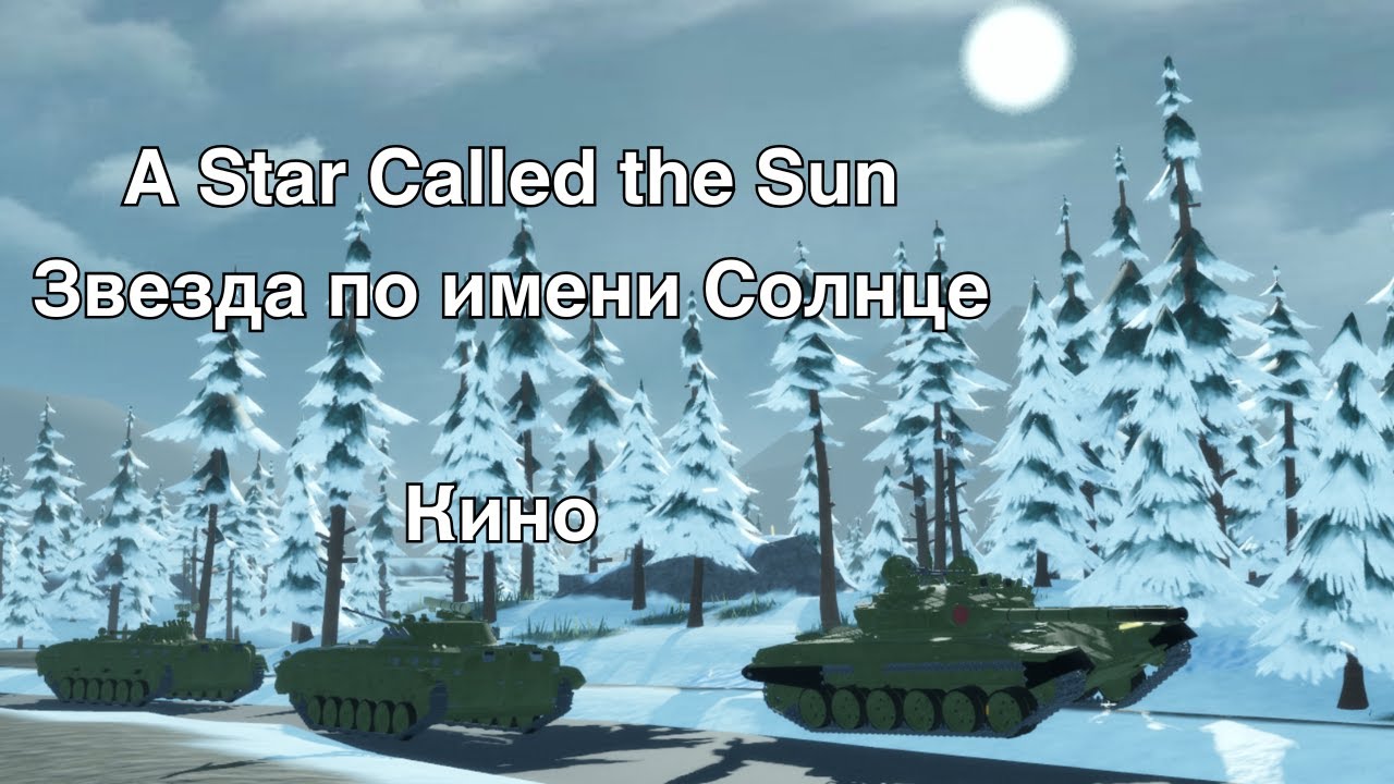 A Star called the Sun — Кино | MTC 4 - YouTube