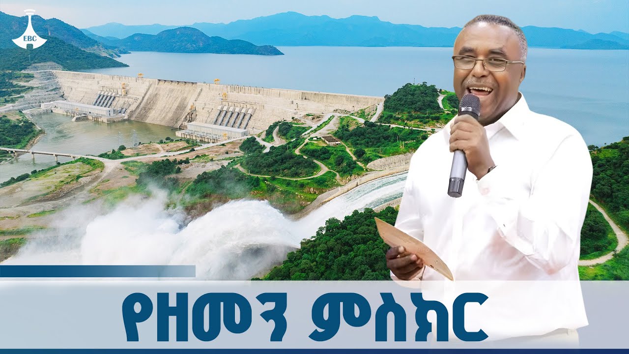 ገጣሚ ጌትነት እንየው | getnet enyew | ሕዳሴ | GERD ETV | EBC | EBCDOTSTREAM ...