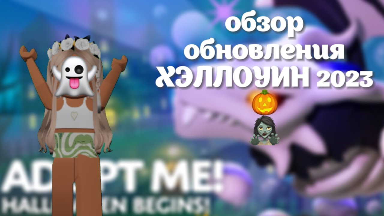 АДОПТ МИ ХЭЛЛОУИН 2023🎃👻🧟♀️ Youtube