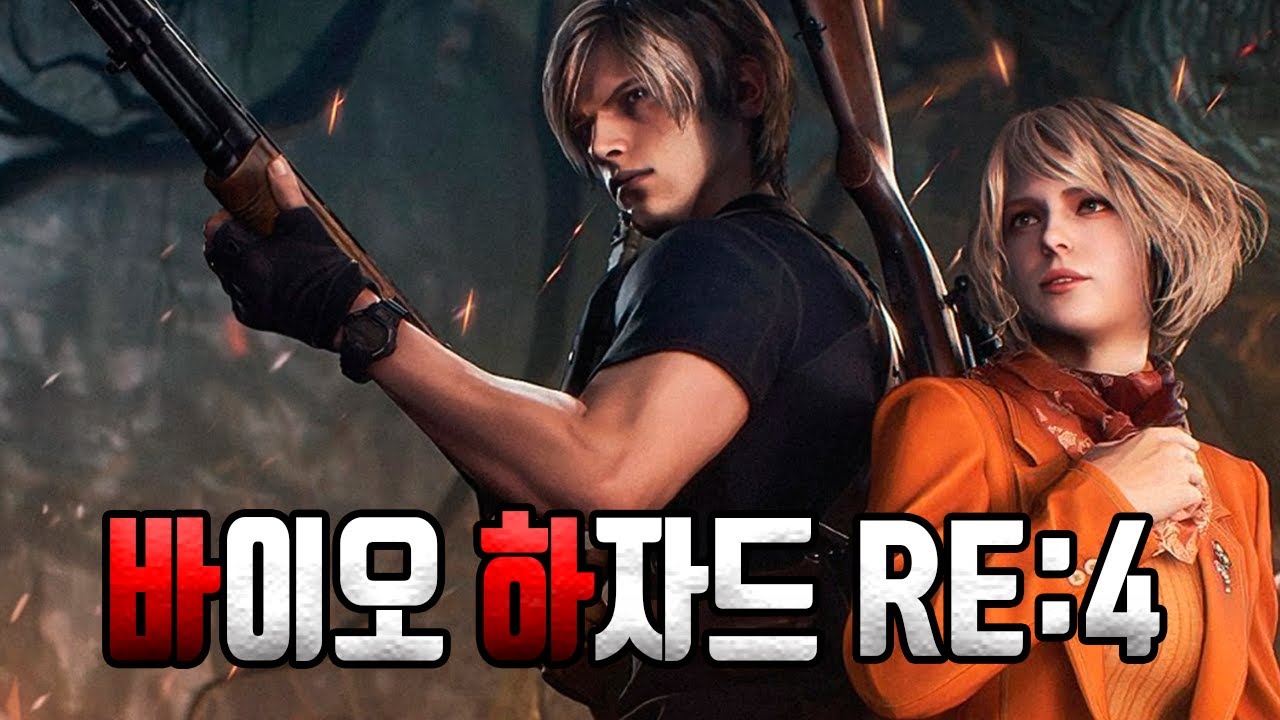 #2 강해져서 돌아온 김레온과 그렇지 못한 댕댕이🐶바이오하자드 RE:4 (Resident Evil 4) - YouTube