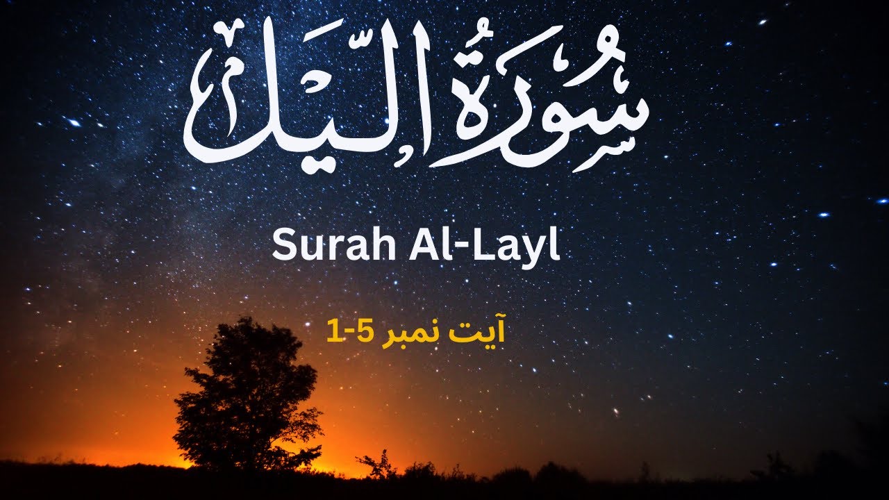 Surat Al-Layl | Surah Al-Lail with Tajweed | Holy Quran Classes | سورة ...