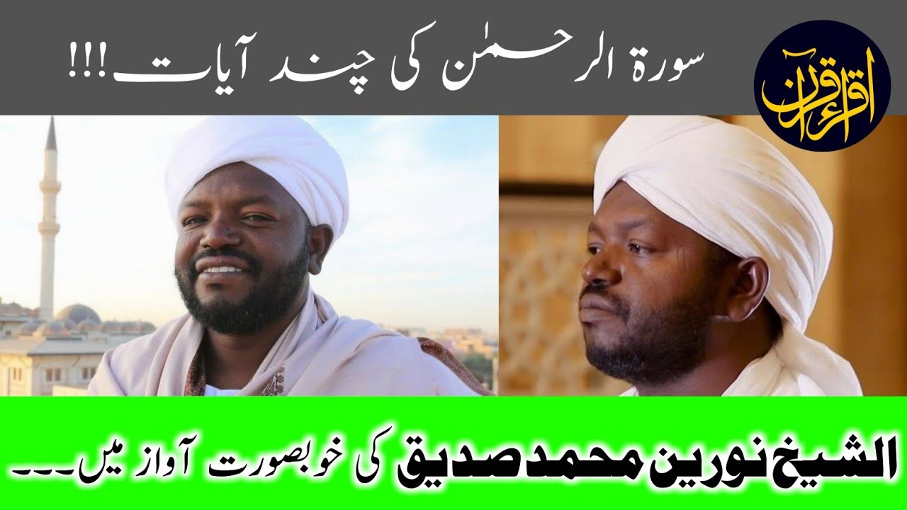 Surah Rahman in the beautiful voice of Sheikh Nooren Muhammad Siddique ...