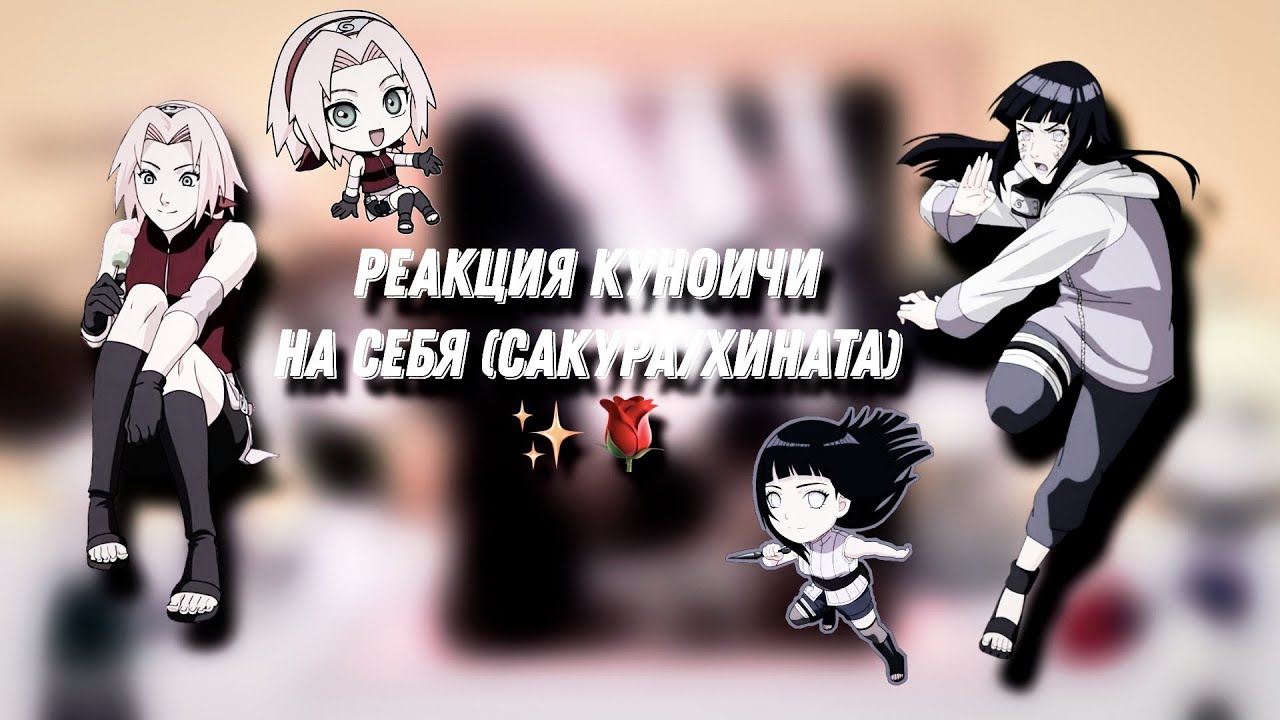 💕 ️‍🔥 Реакция Куноичи на себя в будущем Сакура Хината 1 3 🔥 დ • ”” • 𝑖𝑡𝑎𝑐ℎ𝑖 • ”” • დ Youtube