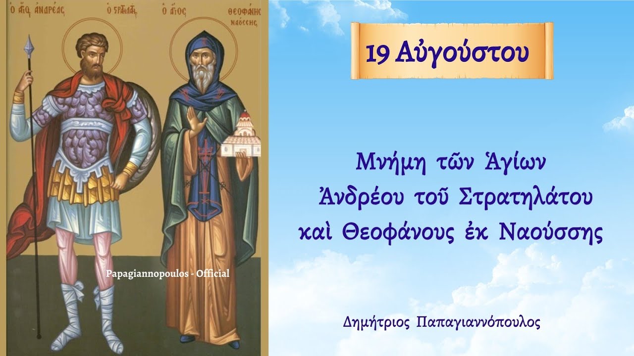 🌸 19 Αυγούστου - γιορτή : Άγιος Ανδρέας ο Στρατηλάτης - YouTube