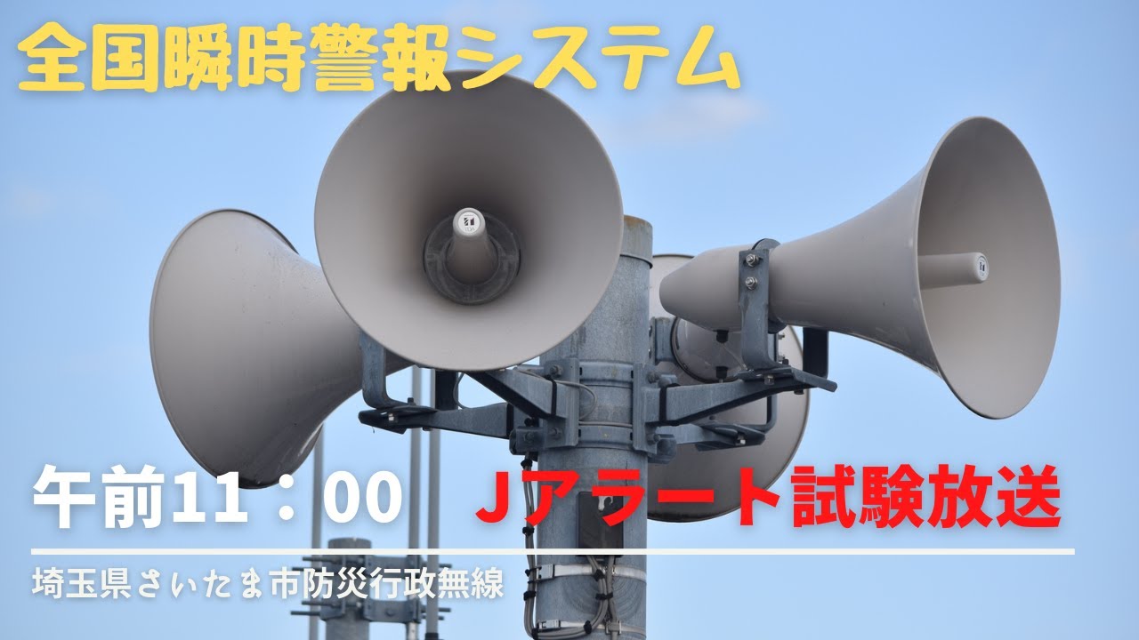 埼玉県さいたま市防災行政無線 全国瞬時警報システム「Jアラート」試験放送 - YouTube