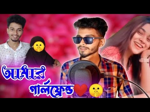 Amar Girlfriend Roast🤫 || আমার গার্লফ্রেন্ড || Juboraj2.0 || Roast ||