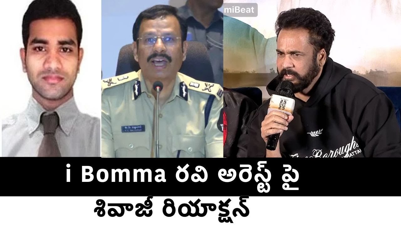 i Bomma రవి ని అరెస్ట్ పై శివాజీ రియాక్షన్ #ibomma | Telugu Filmibeat ...