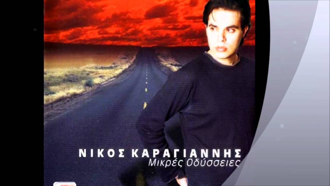 Νίκος Καραγιάννης - Μικρές Οδύσσειες - YouTube