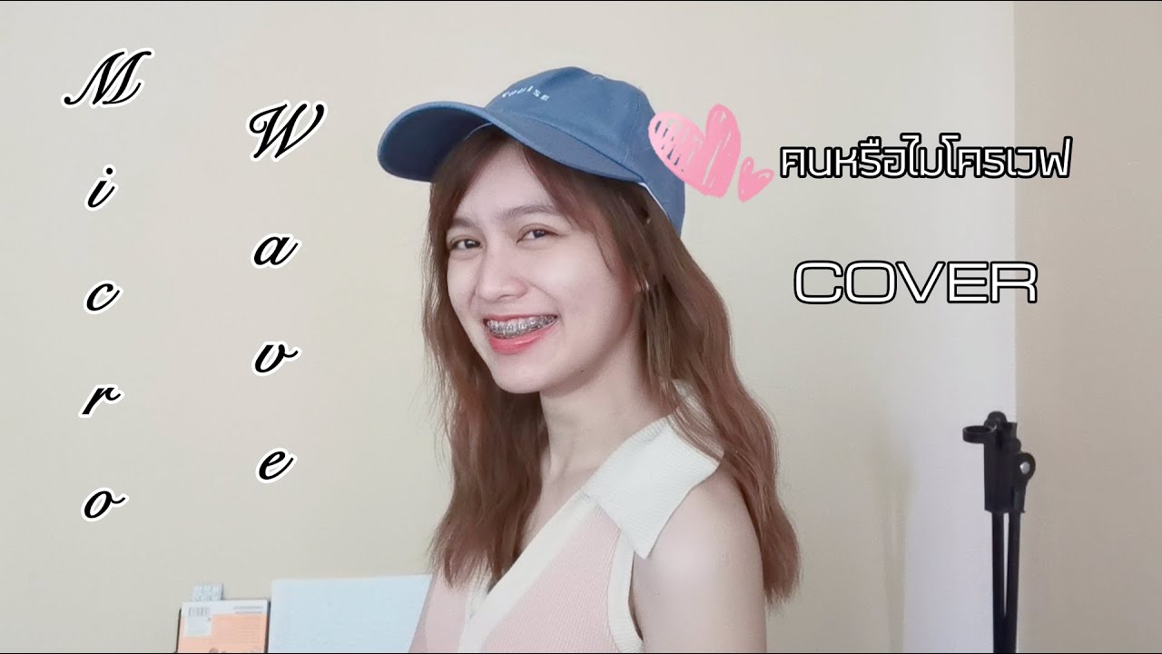 คนหรือไมโครเวฟ ( Microwave) - Bell Waritsara | Cover by Paploy - YouTube