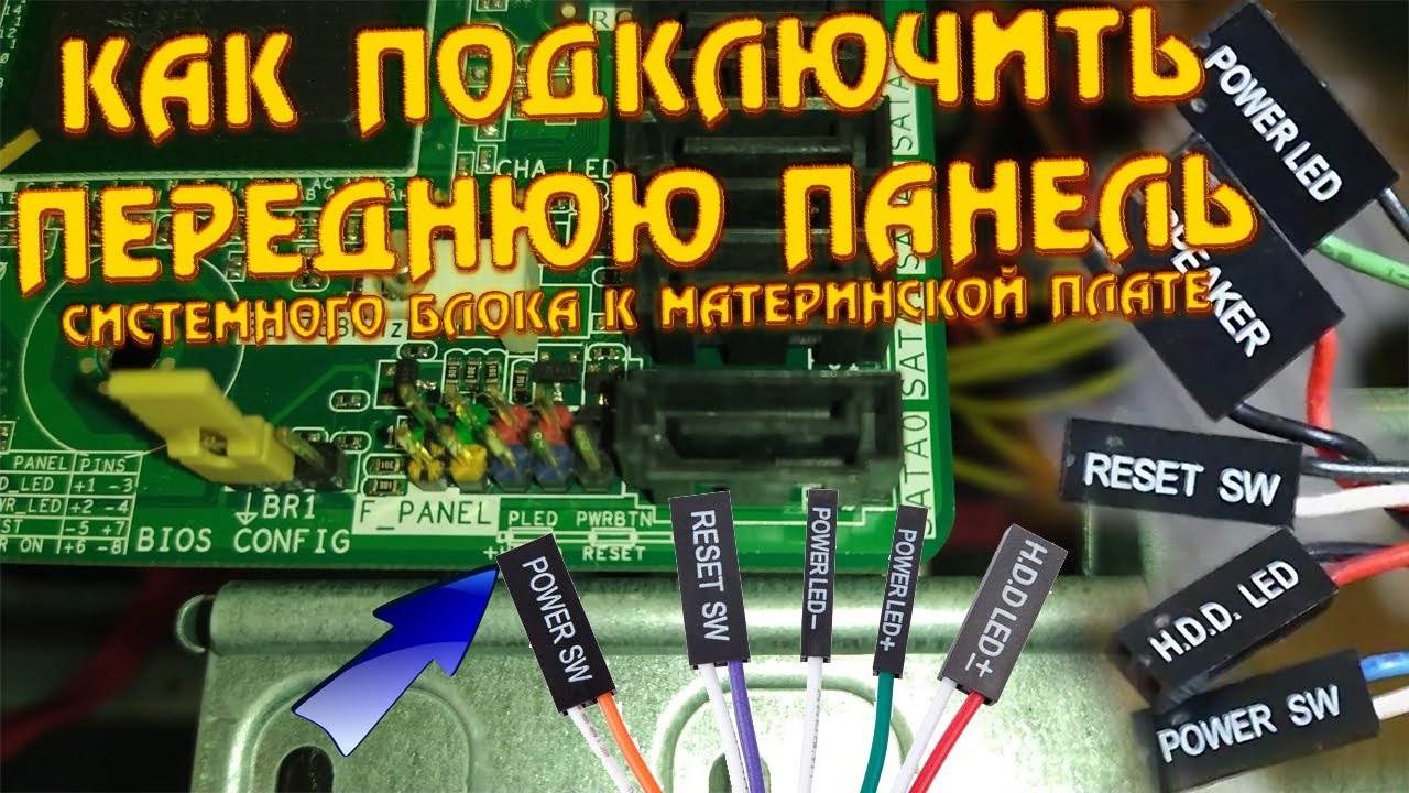 Как подключить провода передней панели системника Как подключить фронт