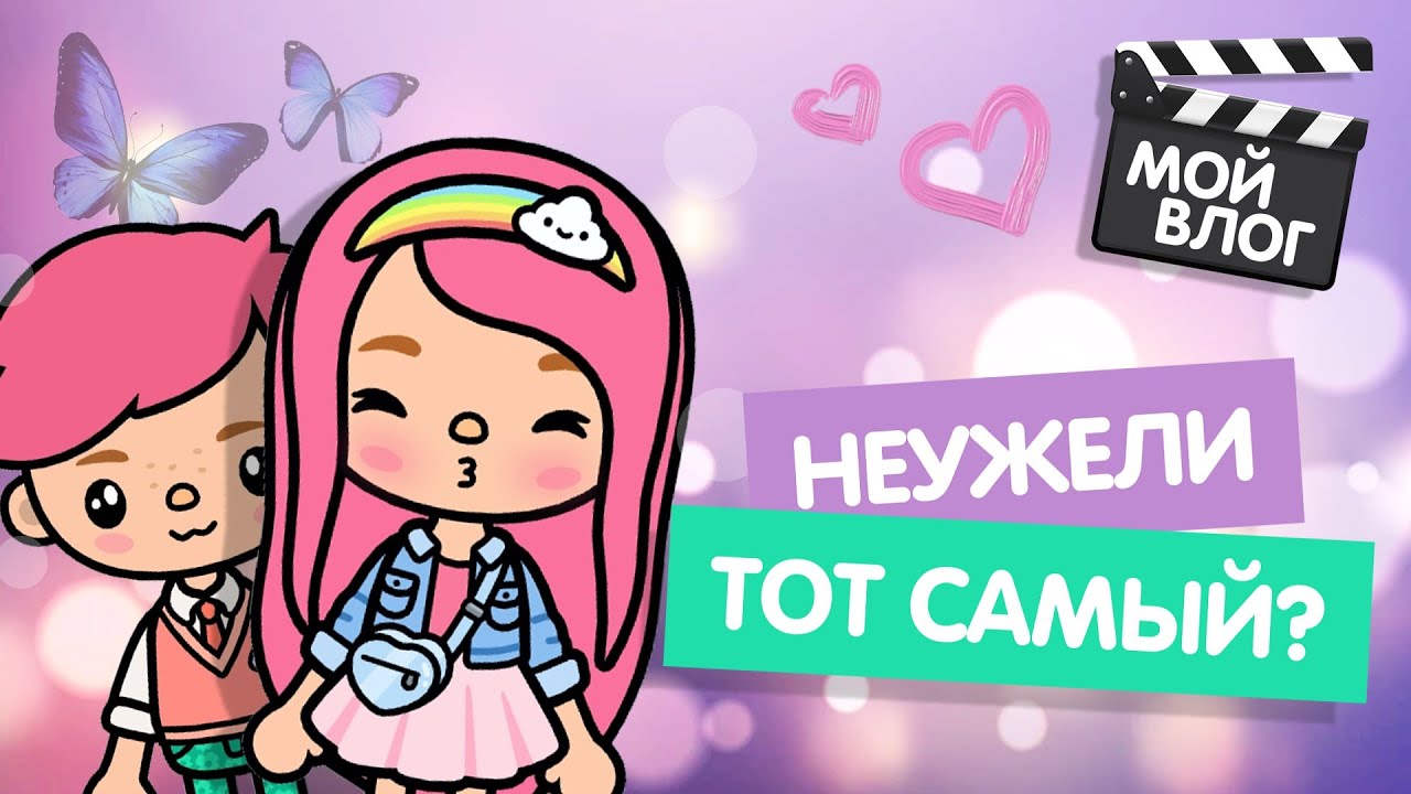 НЕУЖЕЛИ ОН ТОТ САМЫЙ? / ВЛОГ МИЛАШКИ / ТОКА БОКА / TOCA BOCA / МИЛАШКА ...