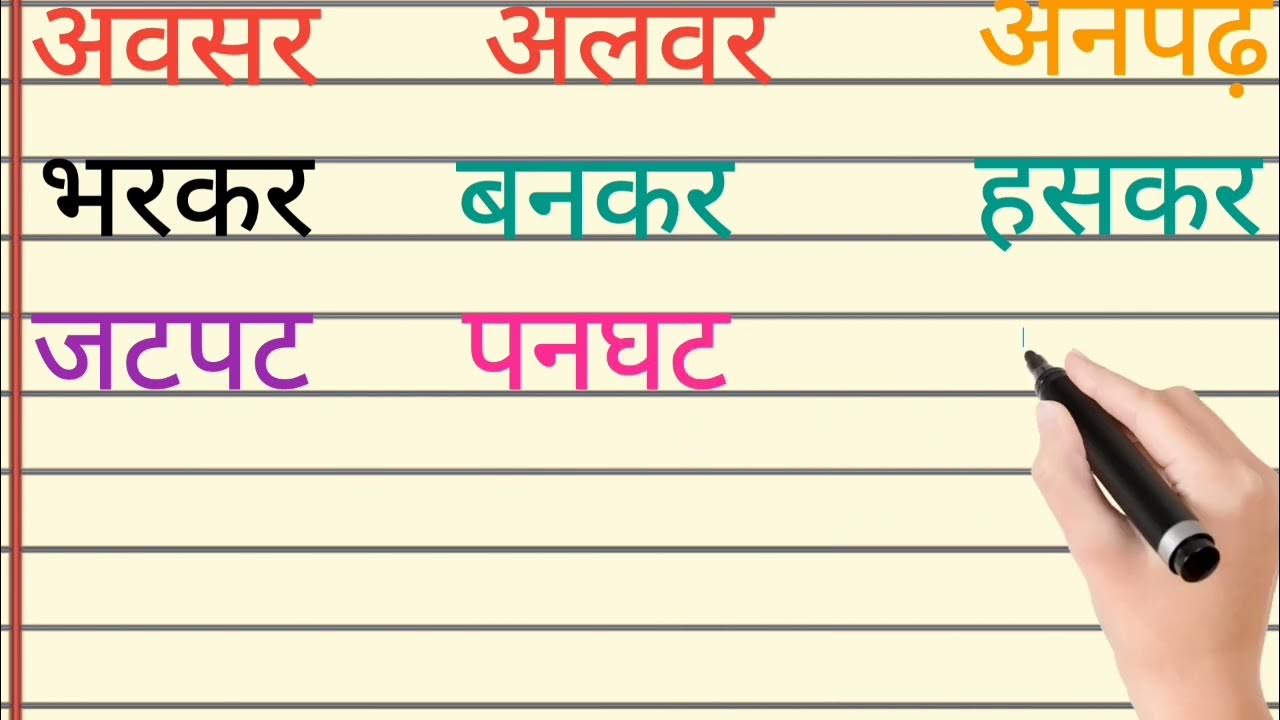 char akshar wale shabd | Bina Matra wale shabd | Hindi learning | 4 words later - YouTube