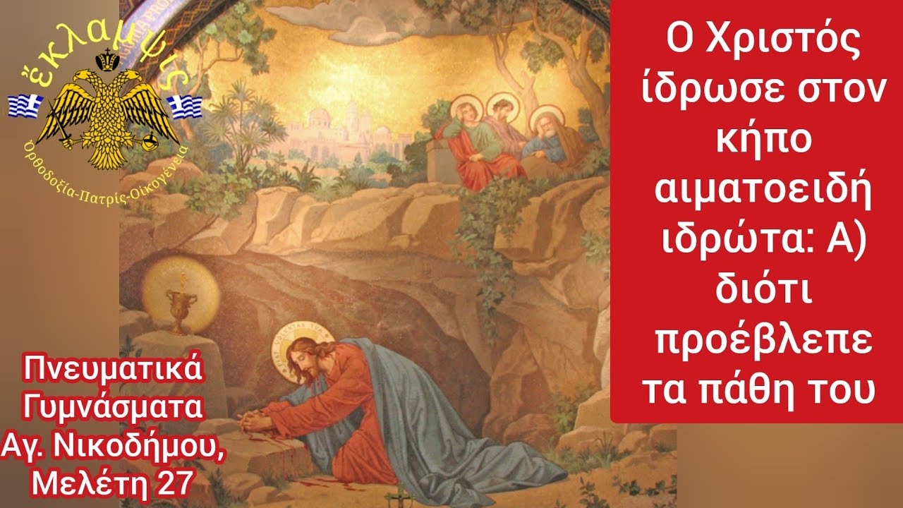 (Α) Ο Χριστός ίδρωσε στον κήπο αιματοειδή ιδρώτα α)διότι προέβλεπε τα ...