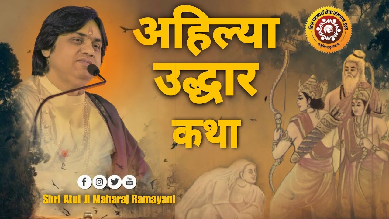 अहिल्या उद्धार कथा || By Shri Atul Ji Maharaj Ramayani || - YouTube