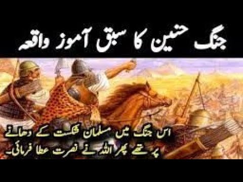 Jang e Hunain Ka Waqia | Battle Of Hunain | Ghazwa e Hunain | The Great ...