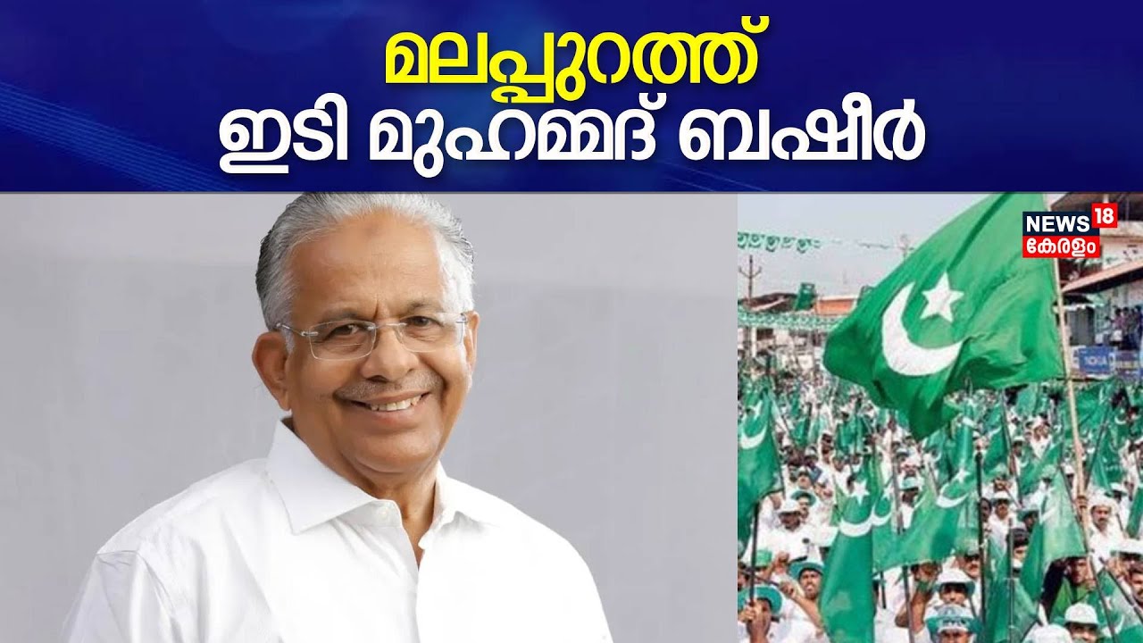 Lok Sabha Election 2024 | മലപ്പുറത്ത് ET Muhammed Basheer ലീഗ് സ്ഥാനാ ...