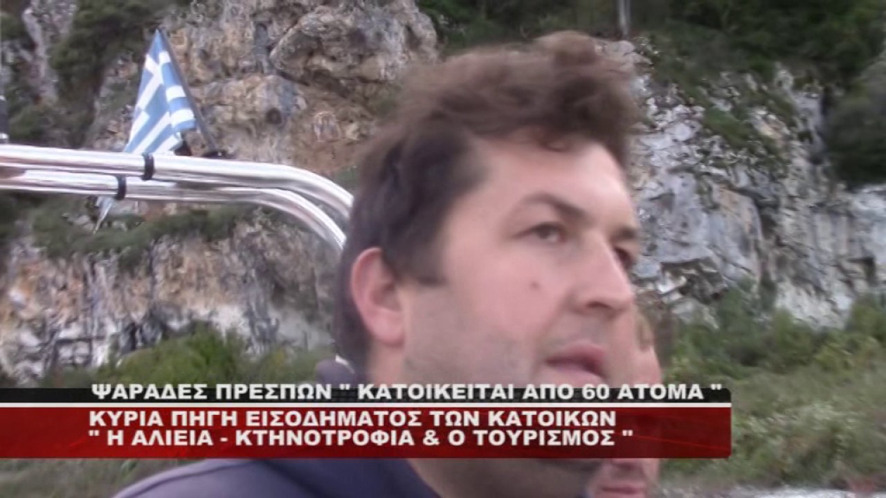 TO WEST ΣΤΟΥΣ ΨΑΡΑΔΕΣ ΠΡΕΣΠΩΝ " ΞΕΝΑΓΗΣΗ ΜΕΣΑ ΣΤΗΝ ΛΙΜΝΗ " ΤΙ ΛΕΝΕ ΟΙ ...