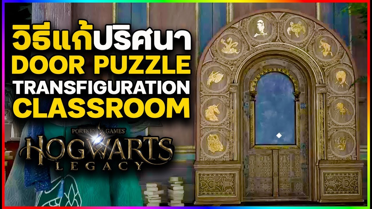 Hogwarts Legacy วิธีแก้ปริศนา Door Puzzle Transfiguration Classroom ...