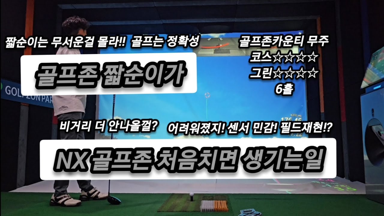 골프존의 짧순이가 Nx골프존 치면 생기는일 6홀 골프 골프존파크 골프팁 골프실수 스크린골프 카카오프렌즈 프렌즈스크린 Sg골프 Youtube