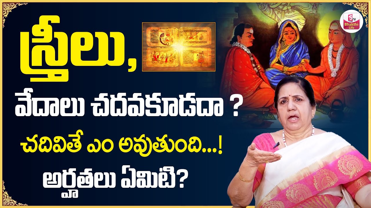 స్త్రీలు వేదాలు చదవకూడదా ?.Sthreelu Vedalu Chadavakudada || Dharma ...