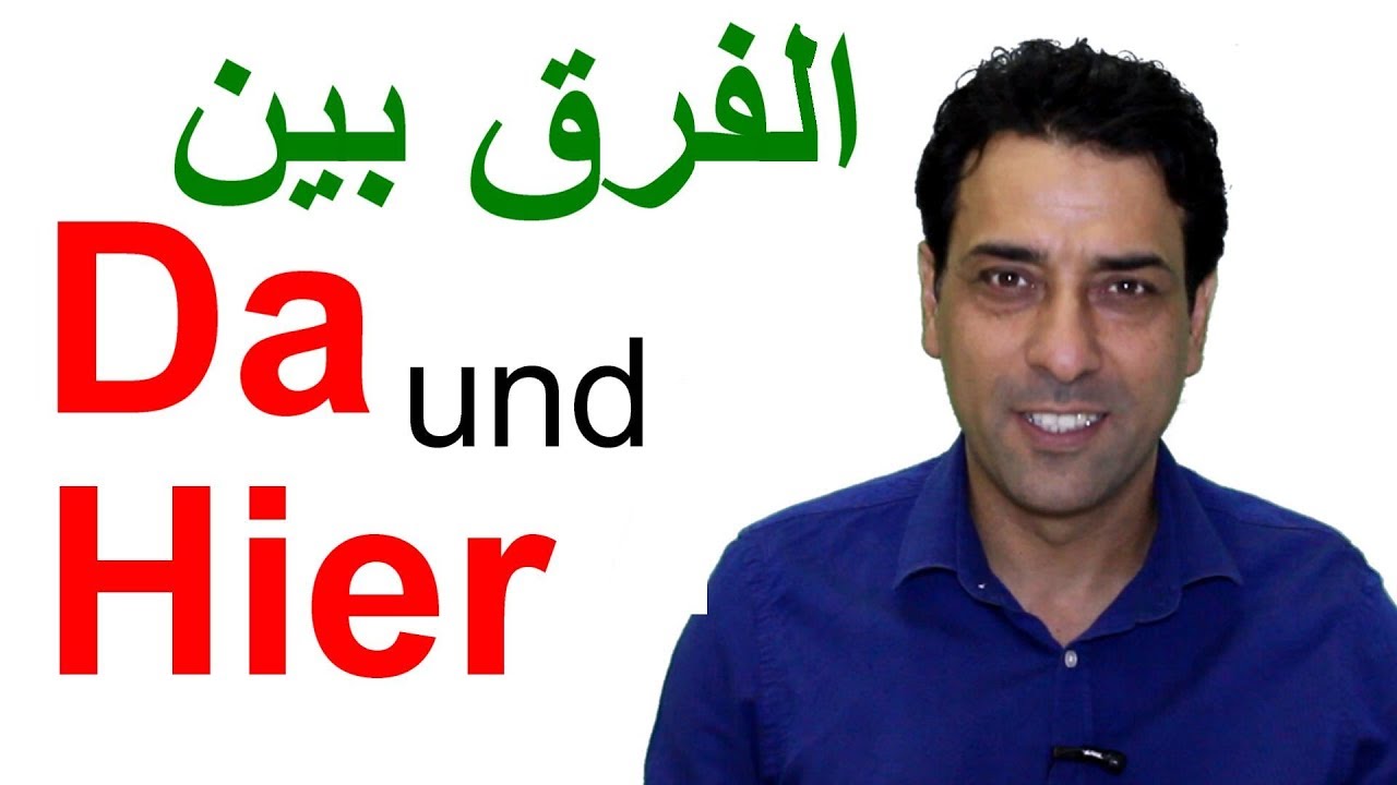 Hier oder Da? ما الفرق بين - YouTube