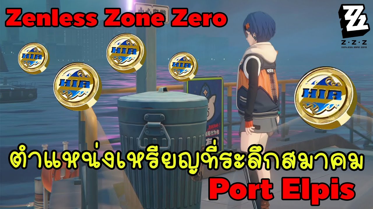 ตำแหน่ง เหรียญที่ระลึกสมาคมสำรวจ ทั้งหมดใน Port Elpis | Zenless Zone ...