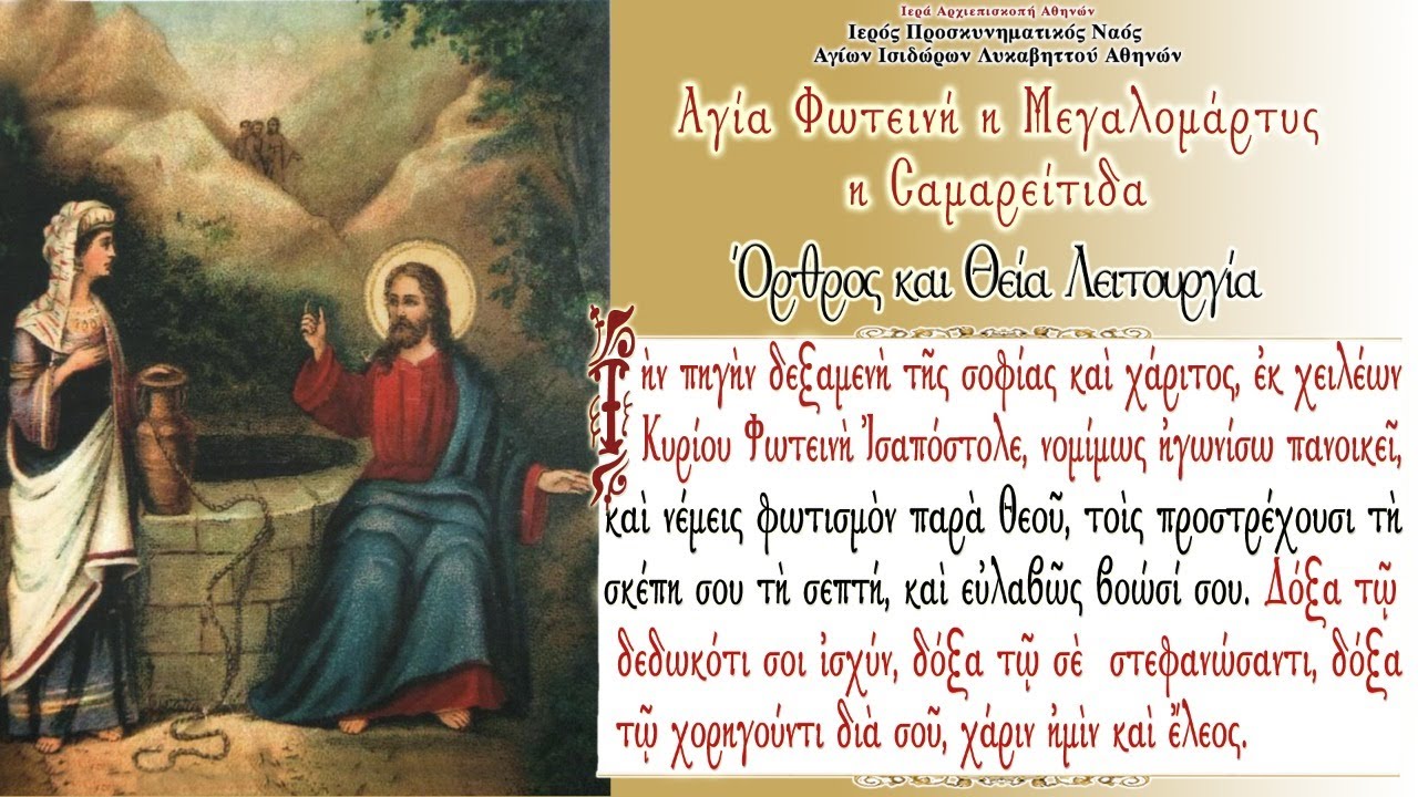 26/02/2021 : Αγία Φωτεινή η Σαμαρείτιδα | Όρθρος & Θεία Λειτουργία ...