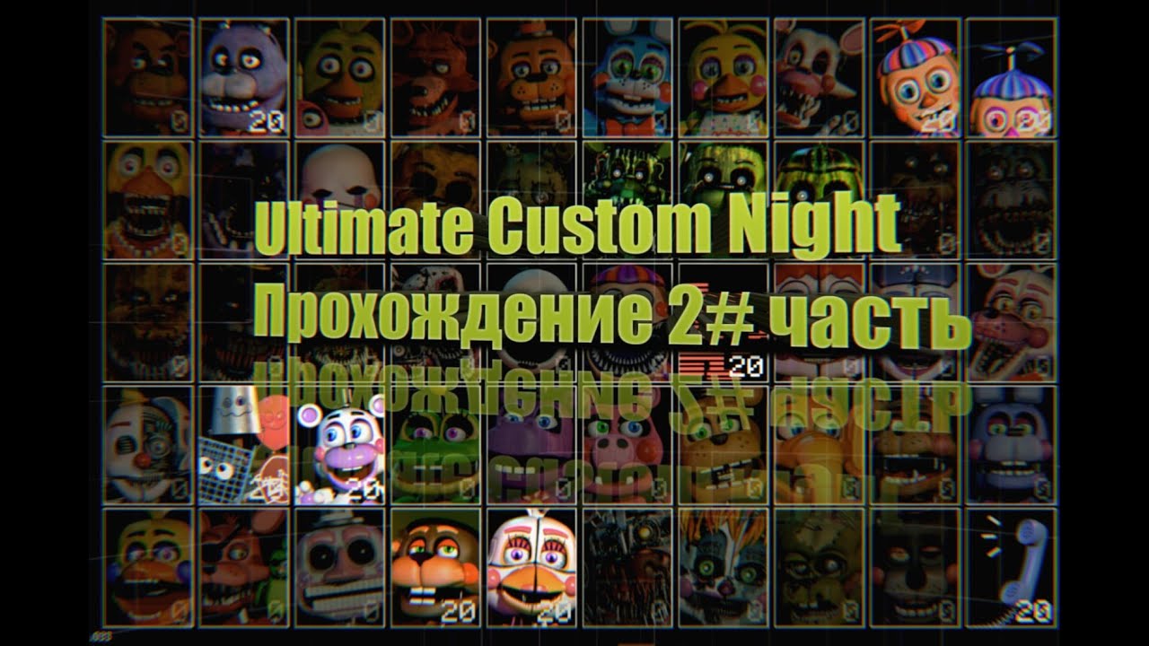 Ultimate Custom Night #2 Проходим 3500 очков! - YouTube