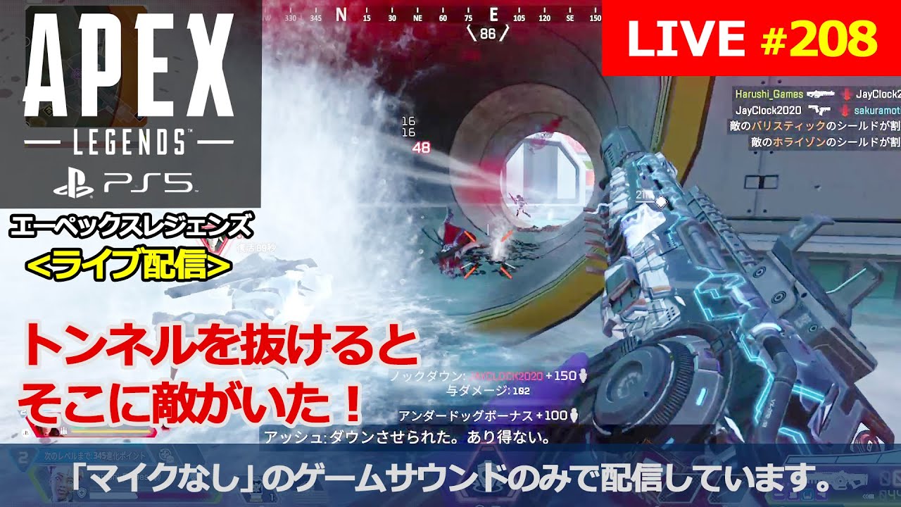 [エーペックスレジェンズ / Apex Legends] #208 PS5からの配信です。『トンネルを抜けると、そこに敵がいた！』(マイクなし ...