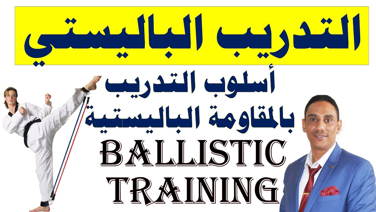 التدريب الباليستي Ballistic Training أسلوب التدريب بالمقاومة الباليستية ...