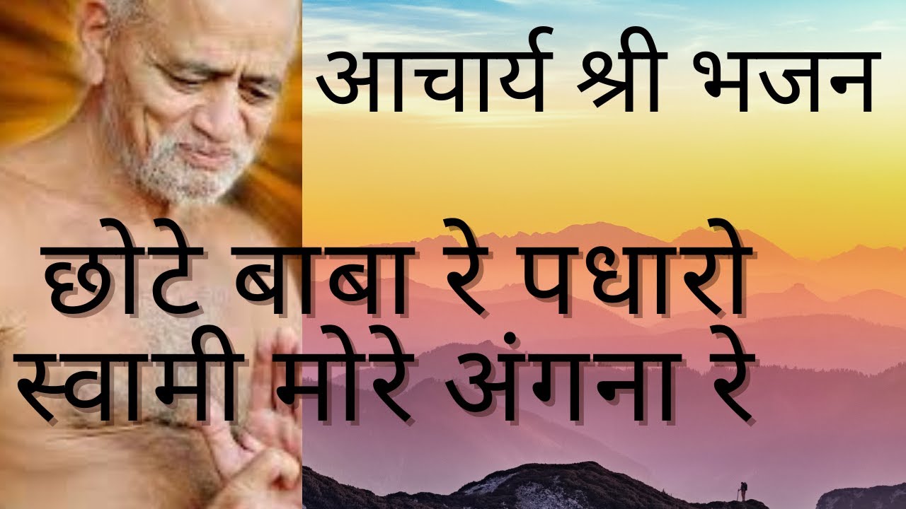 Jain Bhajan Chote baba re padharo swami Vidyasagar ji Bhajan छोटे बाबा ...