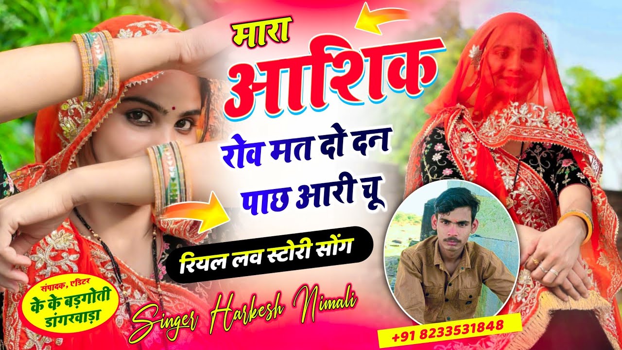 रियल लव स्टोरी सोंग | मारा आशिक रोव मत दो दन पाछ आरी चू | Singer ...