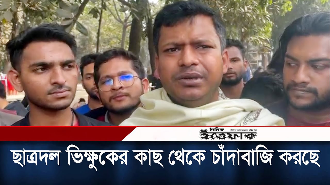 ছাত্রদল ভিক্ষুকের কাছ থেকে চাঁদাবাজি করছে: সৈকত, ঢাবি ছাত্রলীগের সাধারণ ...
