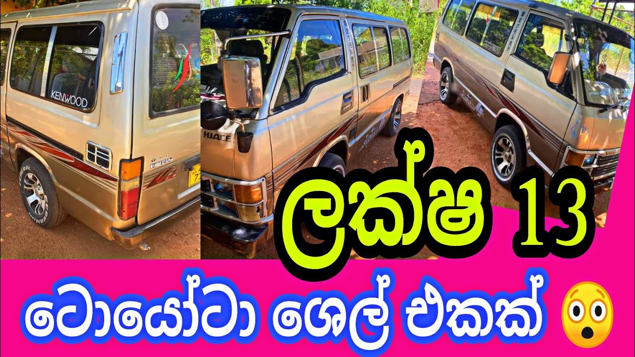 ටොයෝටා ශෙල් එකක් ලක්ෂ 13කට | Toyota Shell Van For Sale | රිය විමන ...