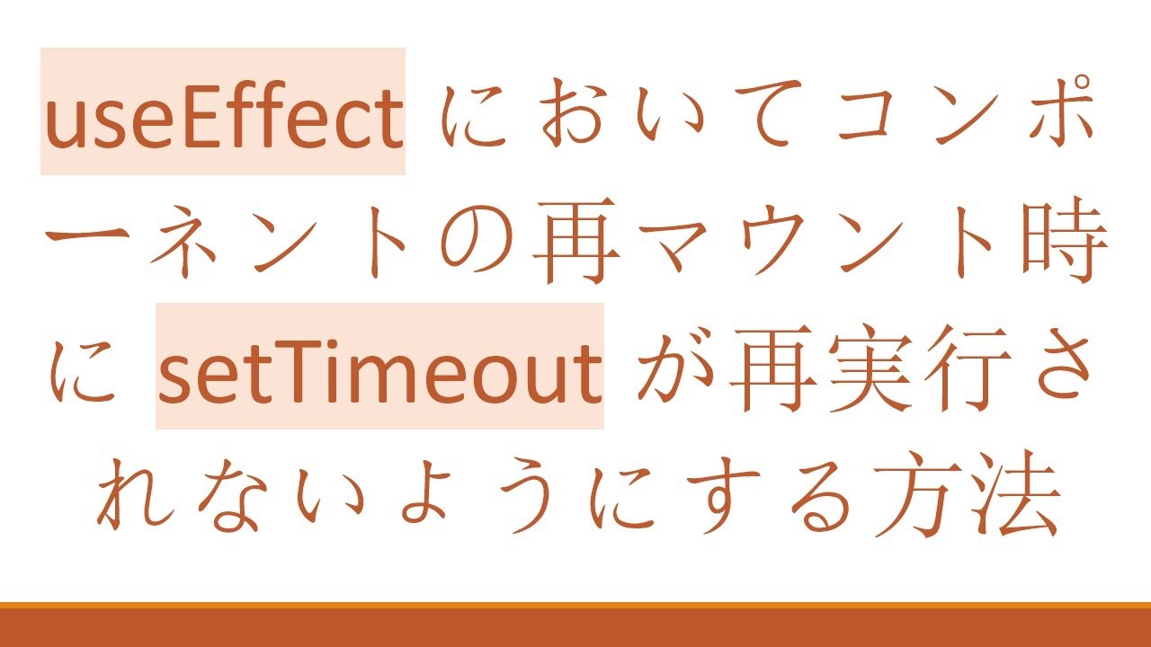 useEffect においてコンポーネントの再マウント時に setTimeout が再実行されないようにする方法 - YouTube