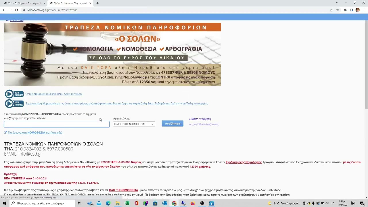 ΕΠΙΔΕΙΞΗ Τ.Ν.Π. Ο ΣΟΛΩΝ Η ΜΕΓΑΛΥΤΕΡΗ ΝΟΜΙΚΗ ΒΑΣΗ ΔΕΔΟΜΕΝΩΝ 480.000 ΦΕΚ ...